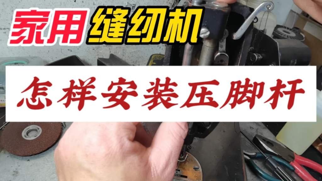 家用缝纫机怎样安装压脚杆