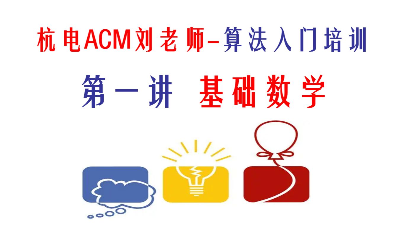 杭电ACM刘老师-算法入门培训-第1讲-基础数学