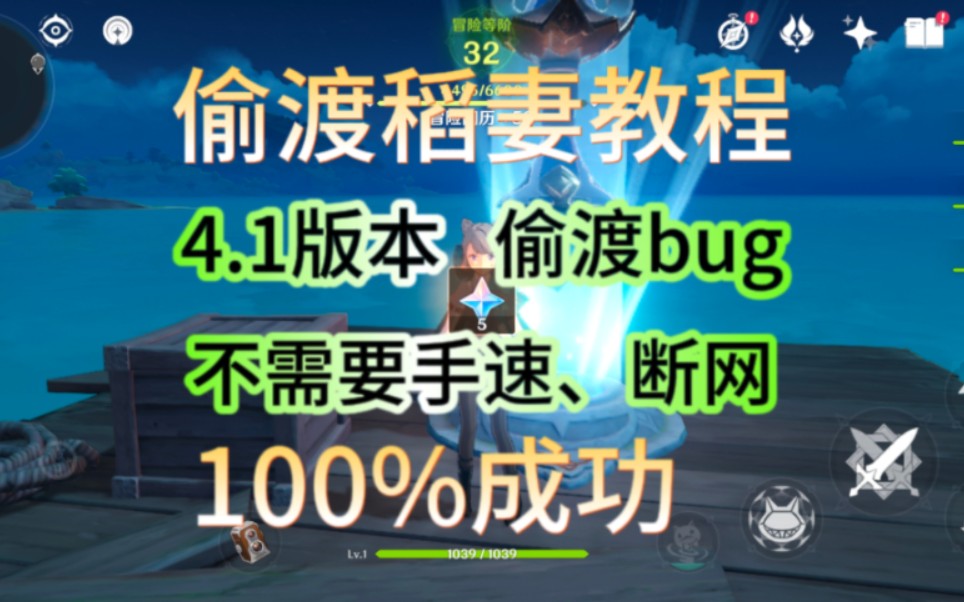 4.1版本偷渡稻妻教程,偷渡稻妻bug。手残党可以学会,不需要手速。不...