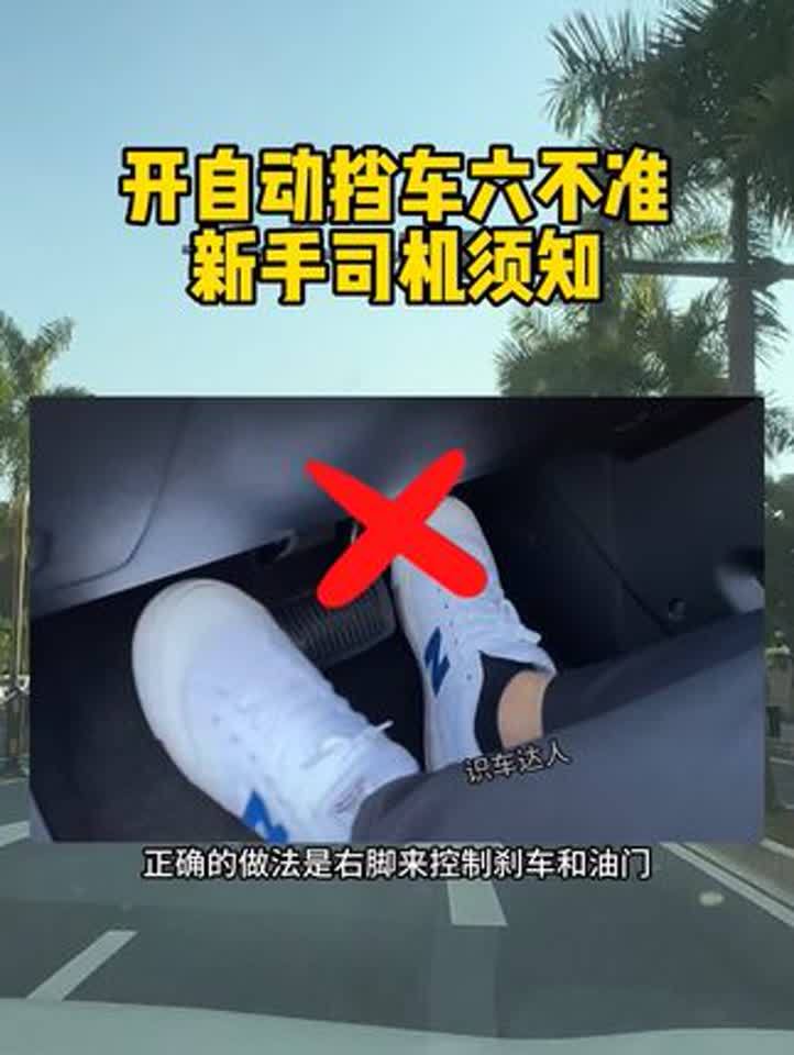 开自动挡车六不准,新手司机须知#每天一个汽车知识 #有车的人要知道...