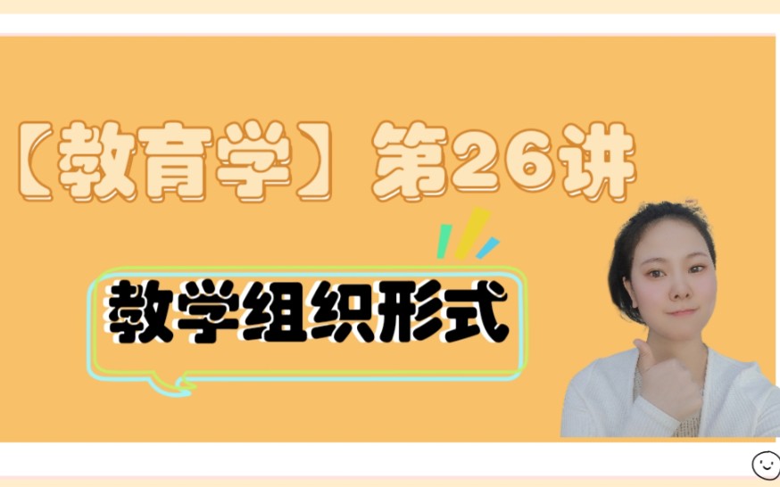 「小昱老师」【教育学】第26讲 第七章 第五节 教学组织形式