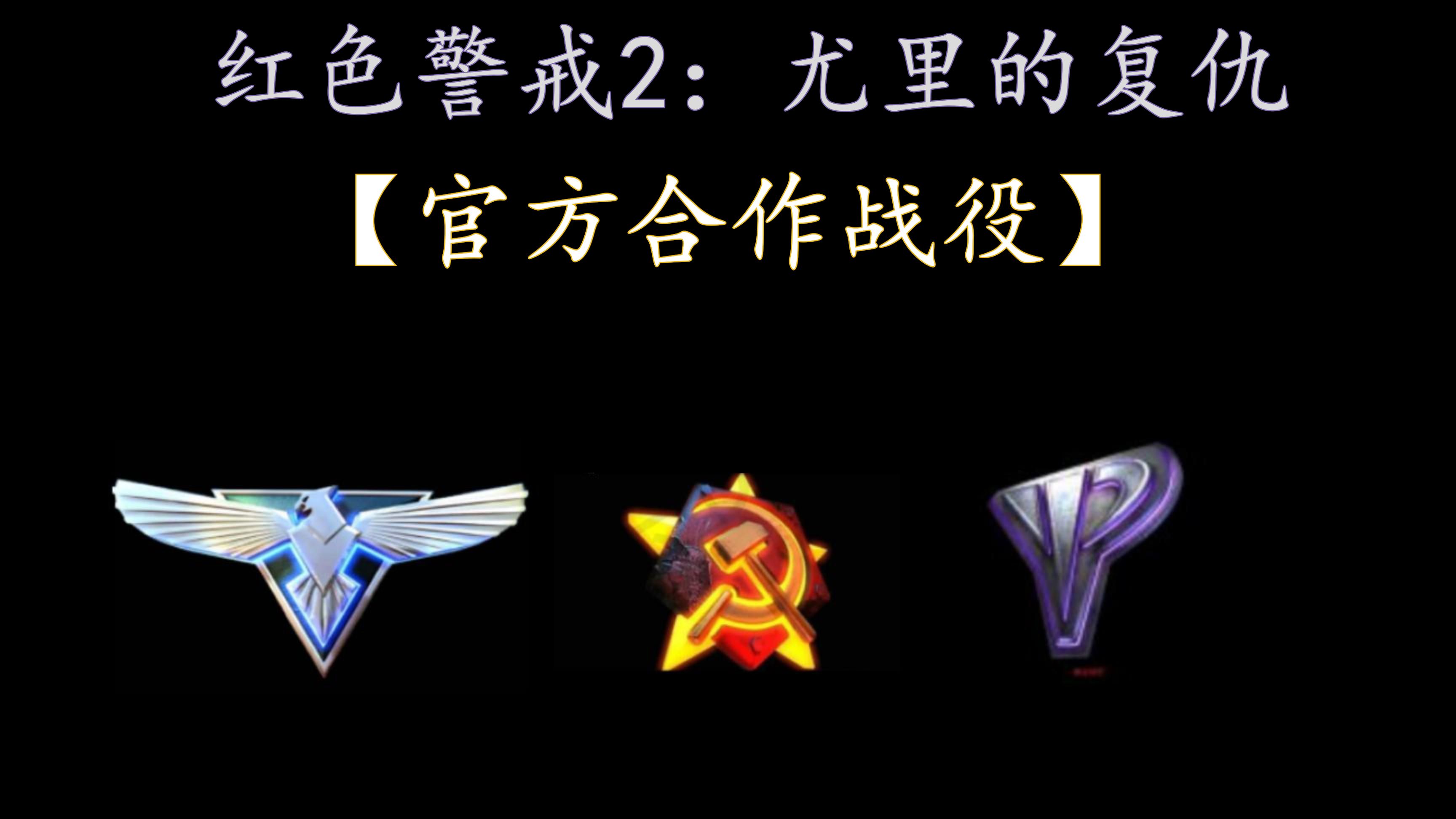 【红色警戒2:尤里的复仇】官方双人合作战役