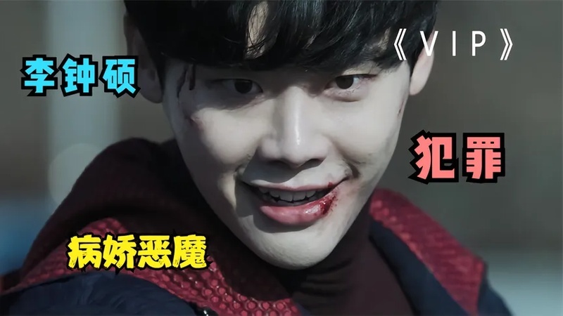 完整版丨属于VIP的权利与游戏,李钟硕完美演绎病娇恶魔