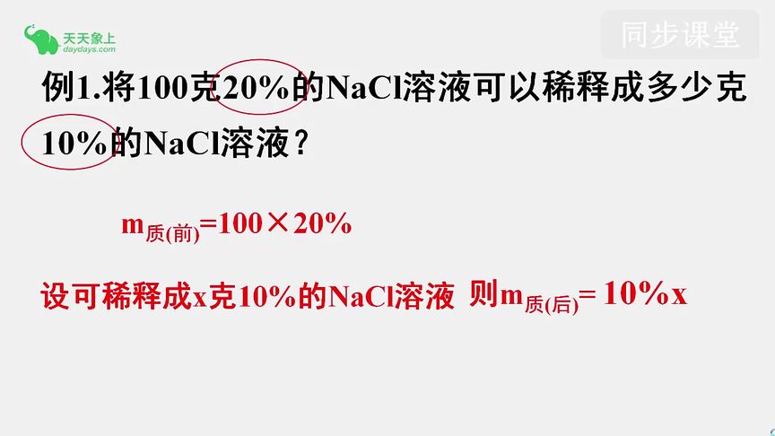 有关溶液稀释的计算
