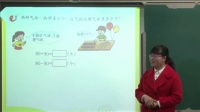 整十、整百数的加减法第一课时1.mp4