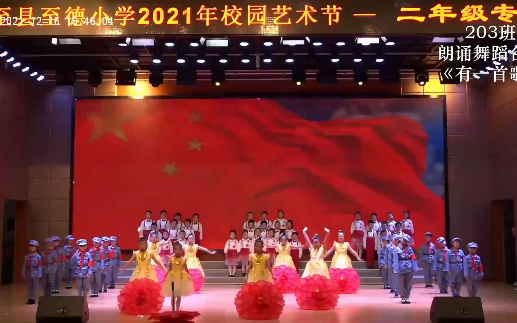 东至县至德小学2021年校园艺术节文艺汇演--203班朗诵舞蹈合唱《有...