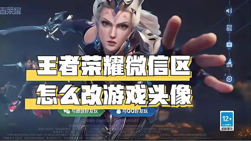 王者荣耀微信区怎么改游戏头像