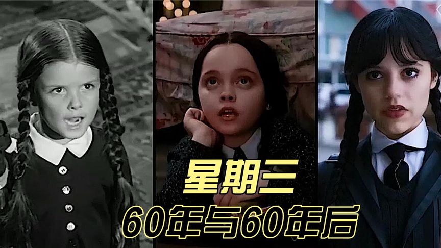 亚当斯一家:星期三的进化史,60年前连跳舞都很可爱