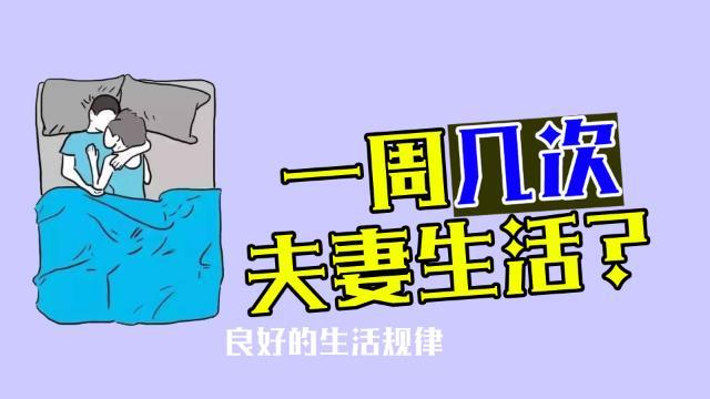 男人一周“办事”几次最好?不同年龄对号入座,快看看