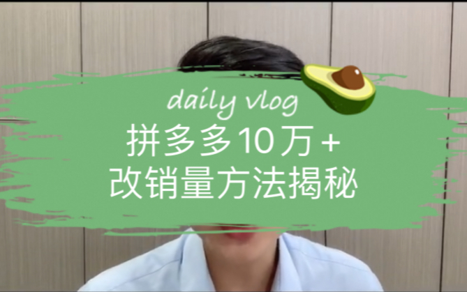 拼多多10万+改销量方法揭秘!拼多多怎么弄10万+销量!