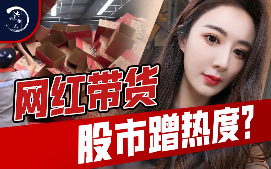 薇娅代言疯狂炒作,妖股7涨停后剧情神反转!网红经济走进死路?