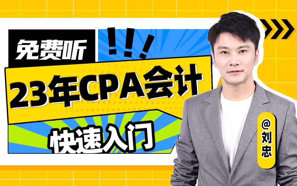 2023注册会计师 | CPA会计 | 刘忠老师快速入门班课程免费看!