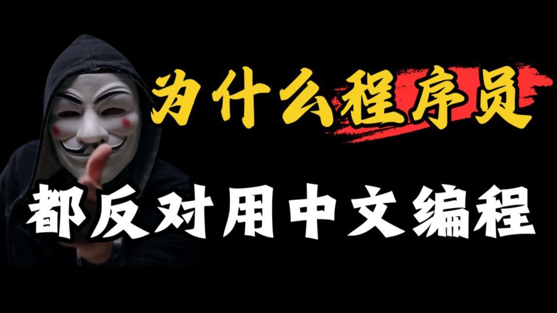 为什么程序员都反对使用中文编程?