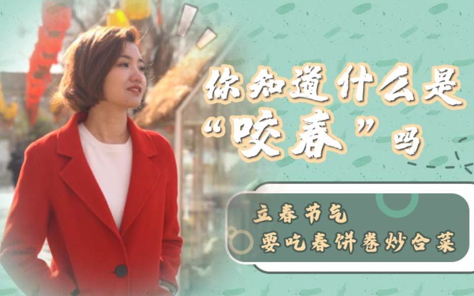 【立春】你知道什么是“咬春”吗,我来告诉你咬什么