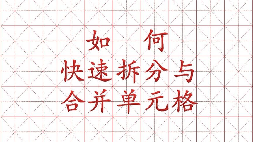 如何快速拆分与合并单元格