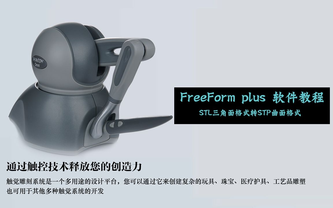 Freeform雕刻笔安装教程-stl三角面转stp曲面方法