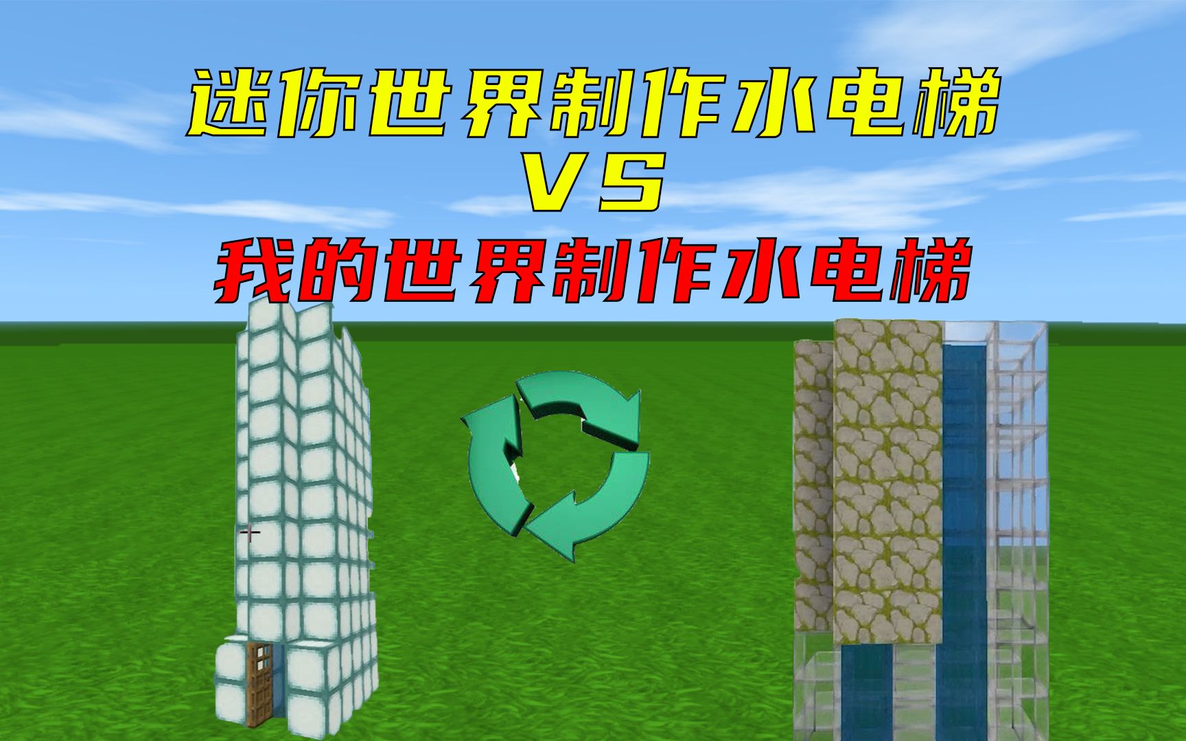 迷你世界:迷你世界vs我的世界水电梯,不会建造电梯的看过来了