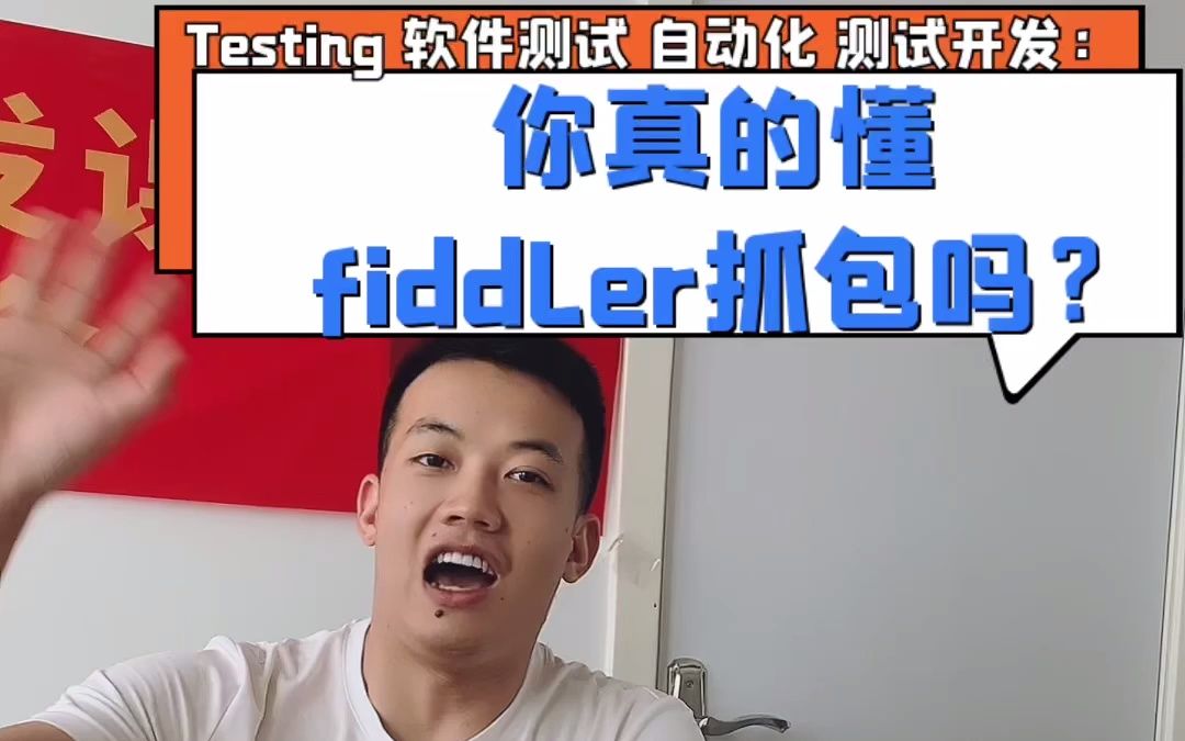软件测试-Fiddler抓包与BUG分析
