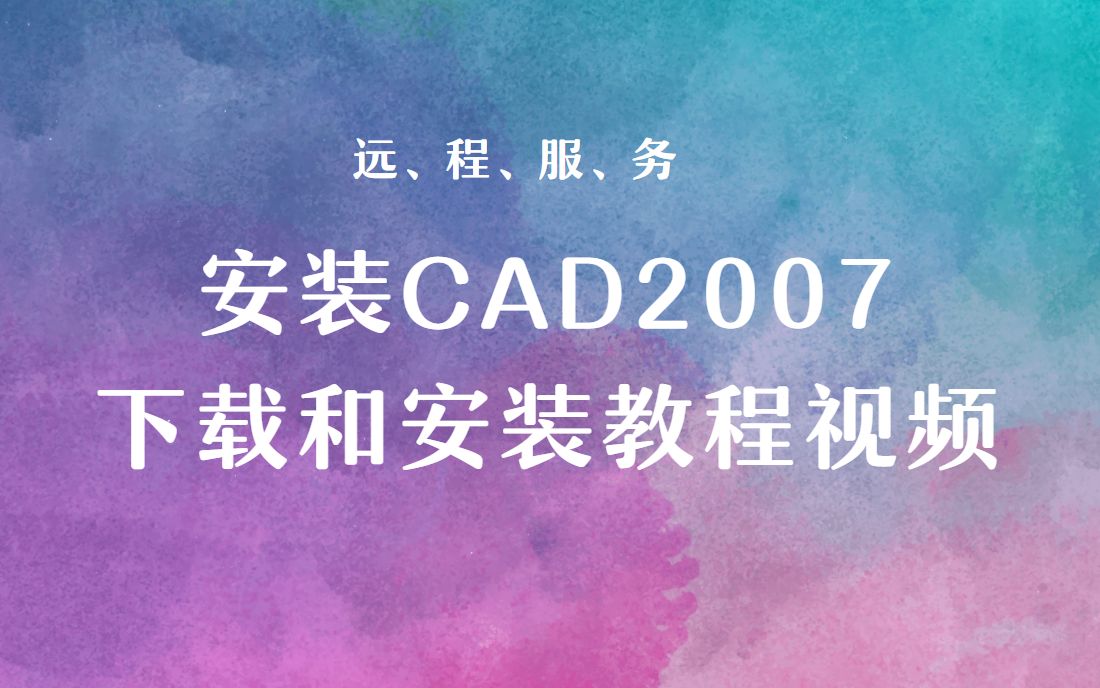 CAD2007的下载和安装教程视频