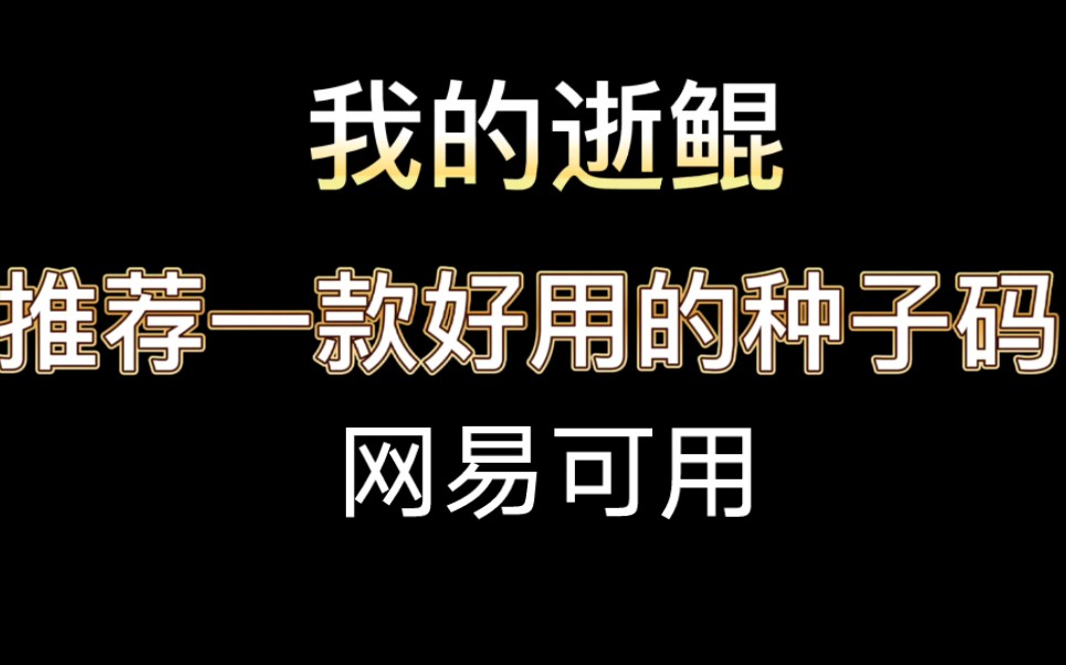 我的世界:推荐一款好用的种子码,网易可用!
