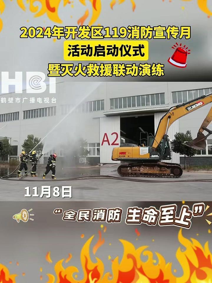 2024年开发区119消防宣传月活动启动仪式暨灭火救援联动演练举行(...