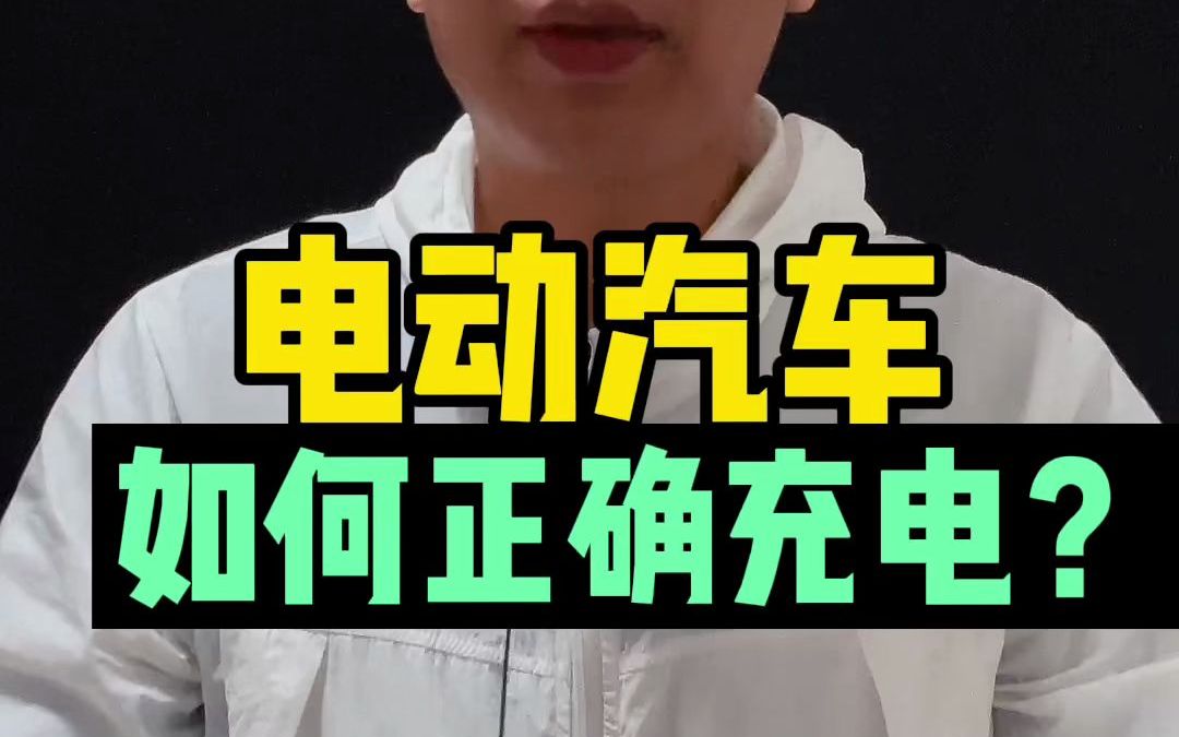 电动汽车如何正确充电?