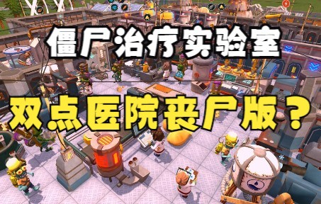 【僵尸治疗实验室】末日实验室治疗并抵御丧尸Zombie Cure Lab