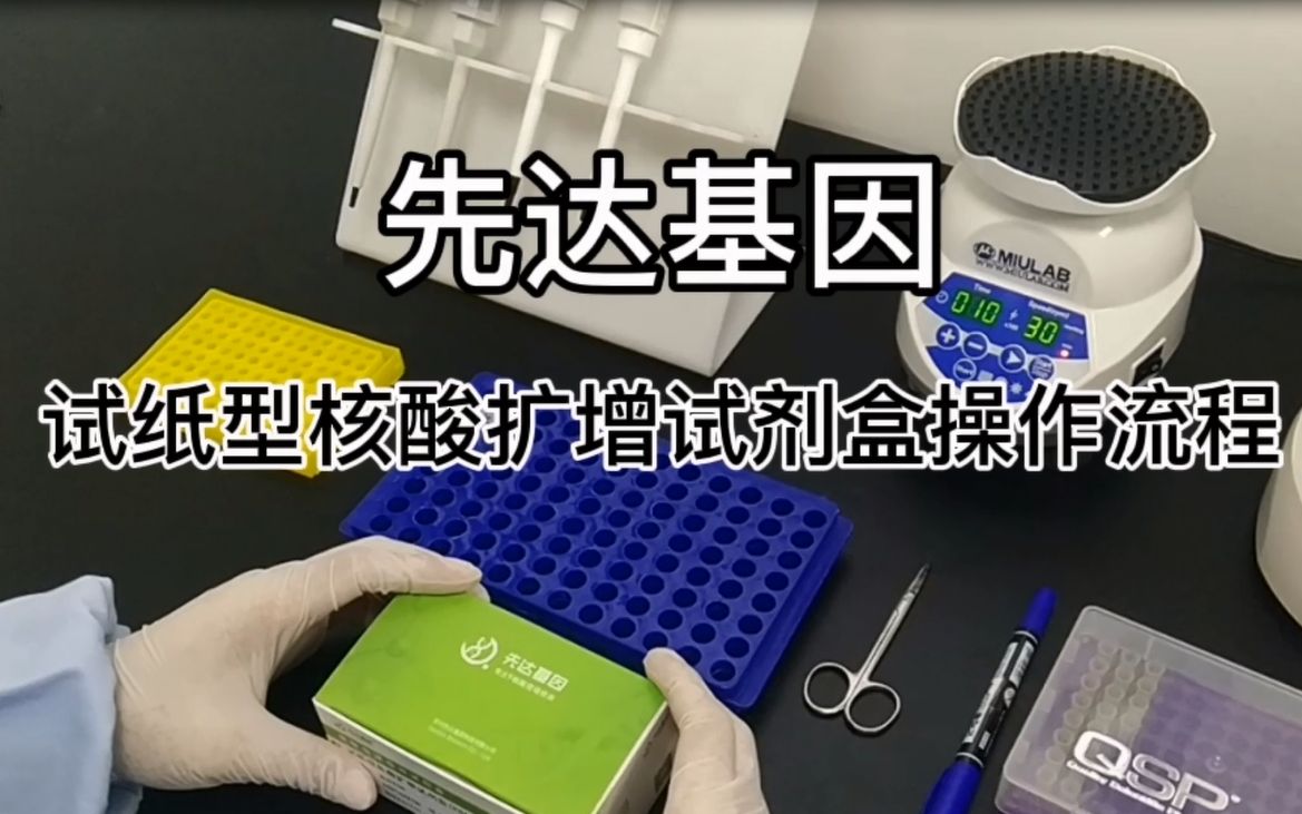 先达基因--ERA法试纸型核酸扩增试剂盒操作视频