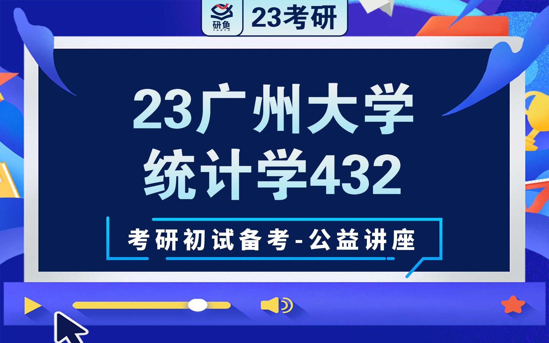23广州大学-统计学(432)-阿梨学姐考研初试指导讲座