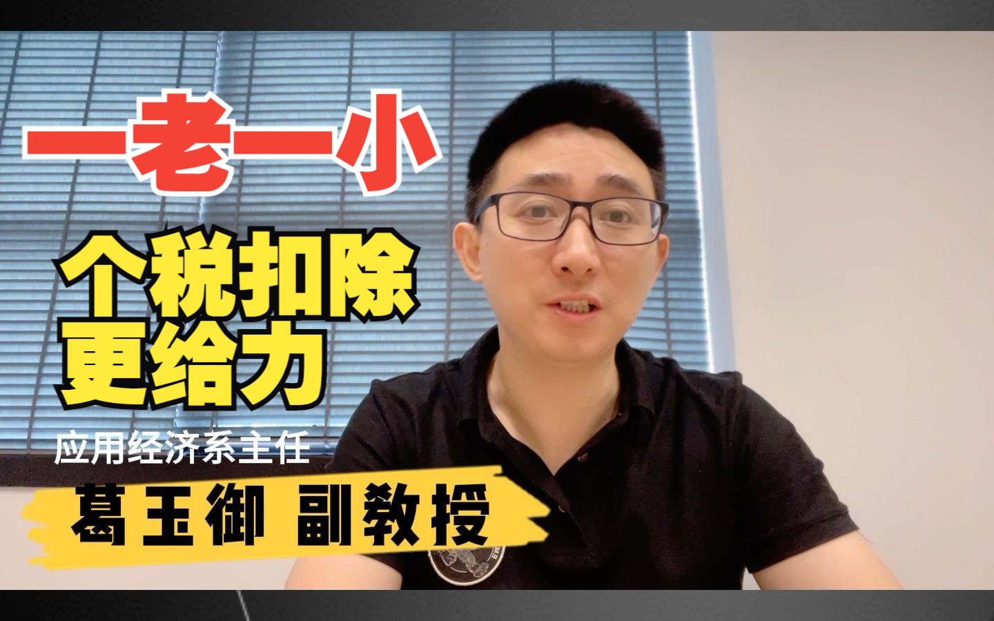 应用经济系主任 葛玉御 副教授:一老一小,个税扣除更给力