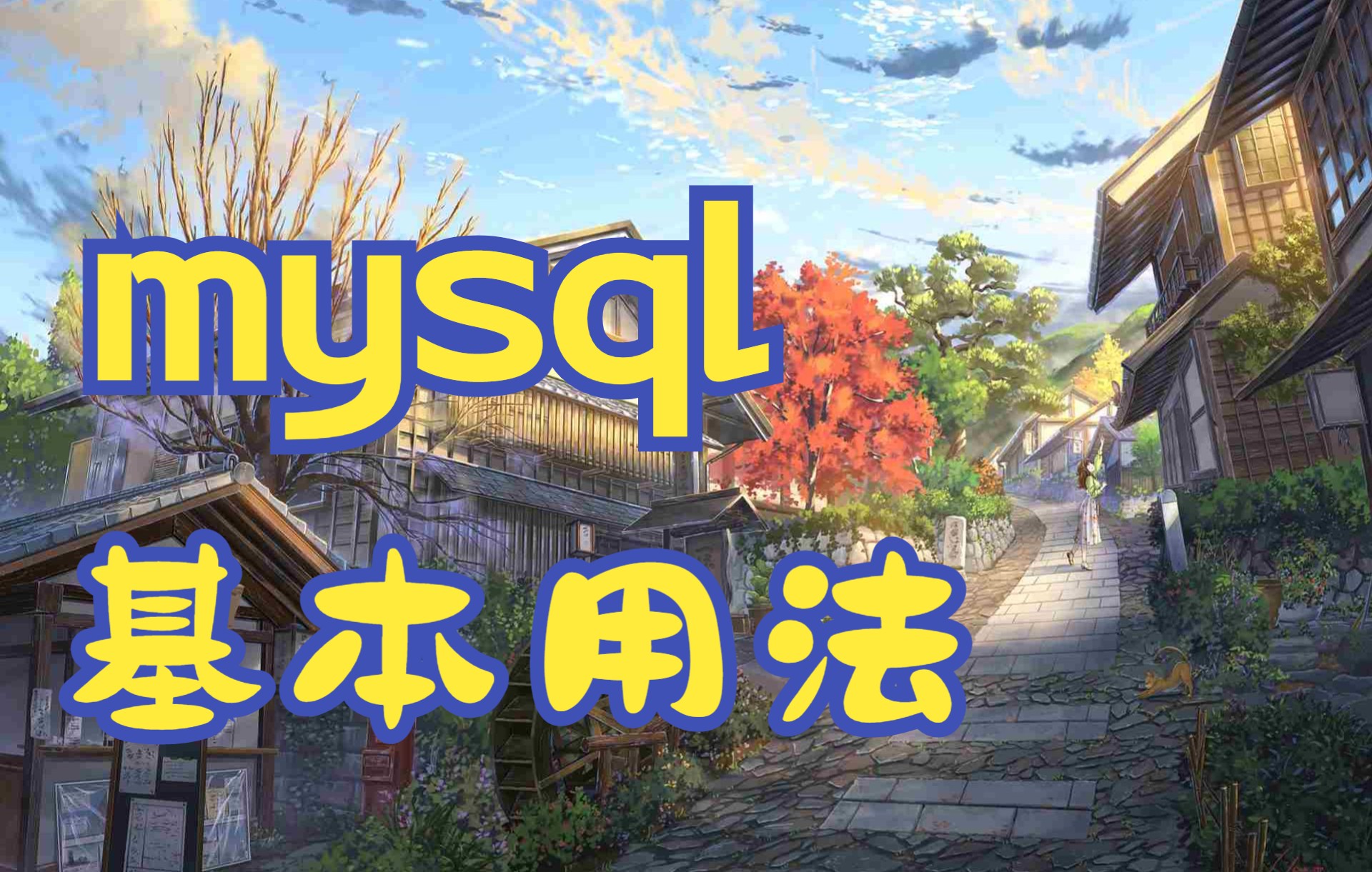 mysql的基本用法
