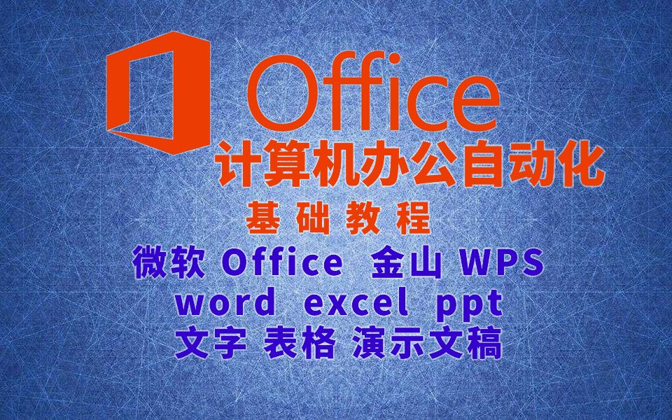 ...信息技术 微软Office Word Excel PPT 基础教程 金山WPS文字表格...