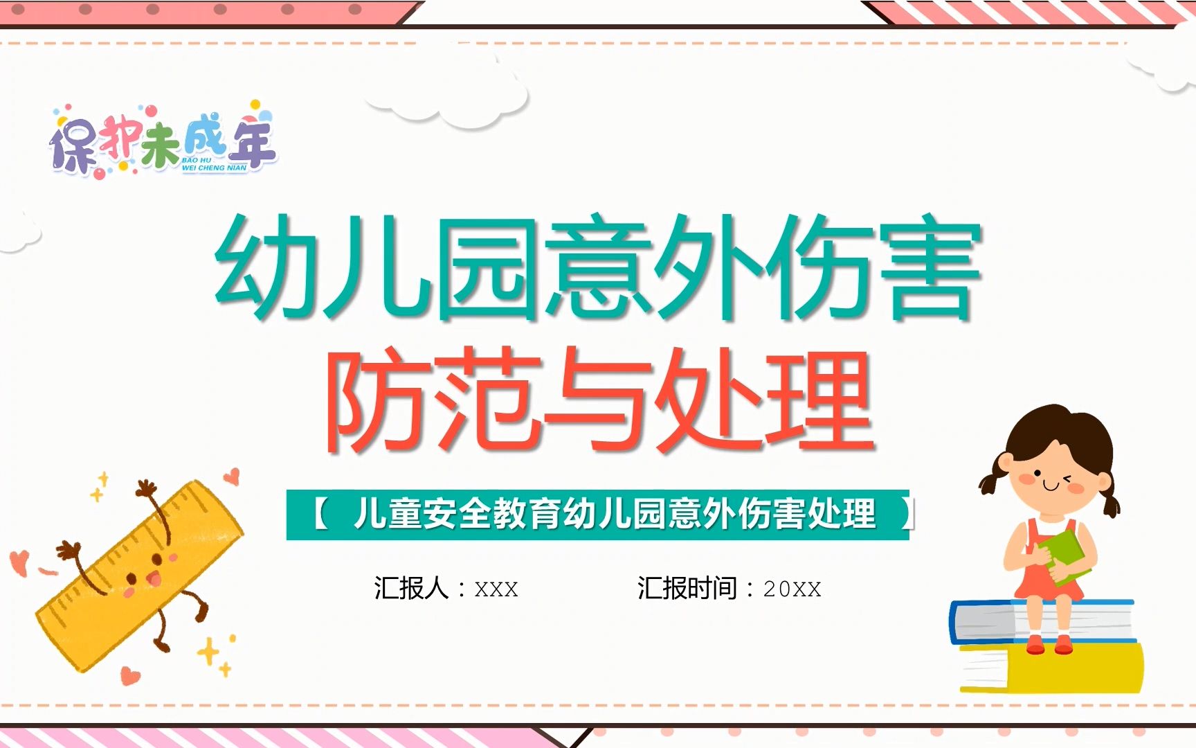 【C00015】幼儿园意外伤害处理办法PPT 免费下载