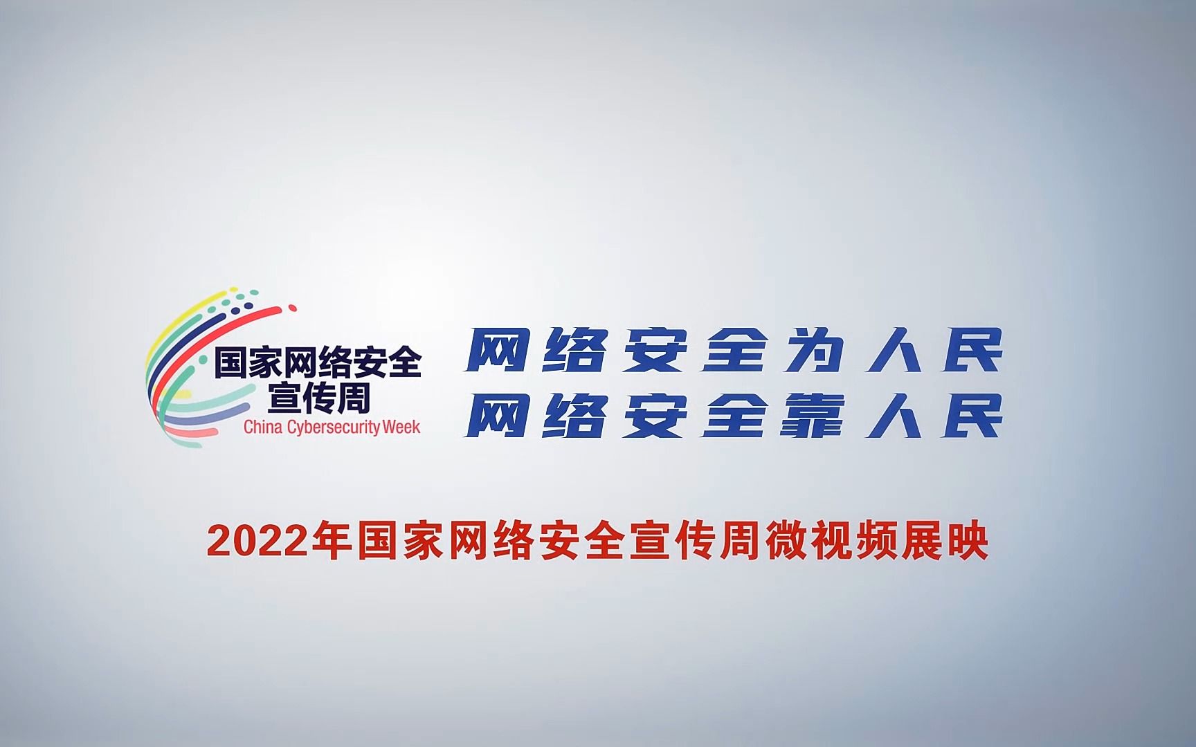 国家网络安全宣传周宣传视频