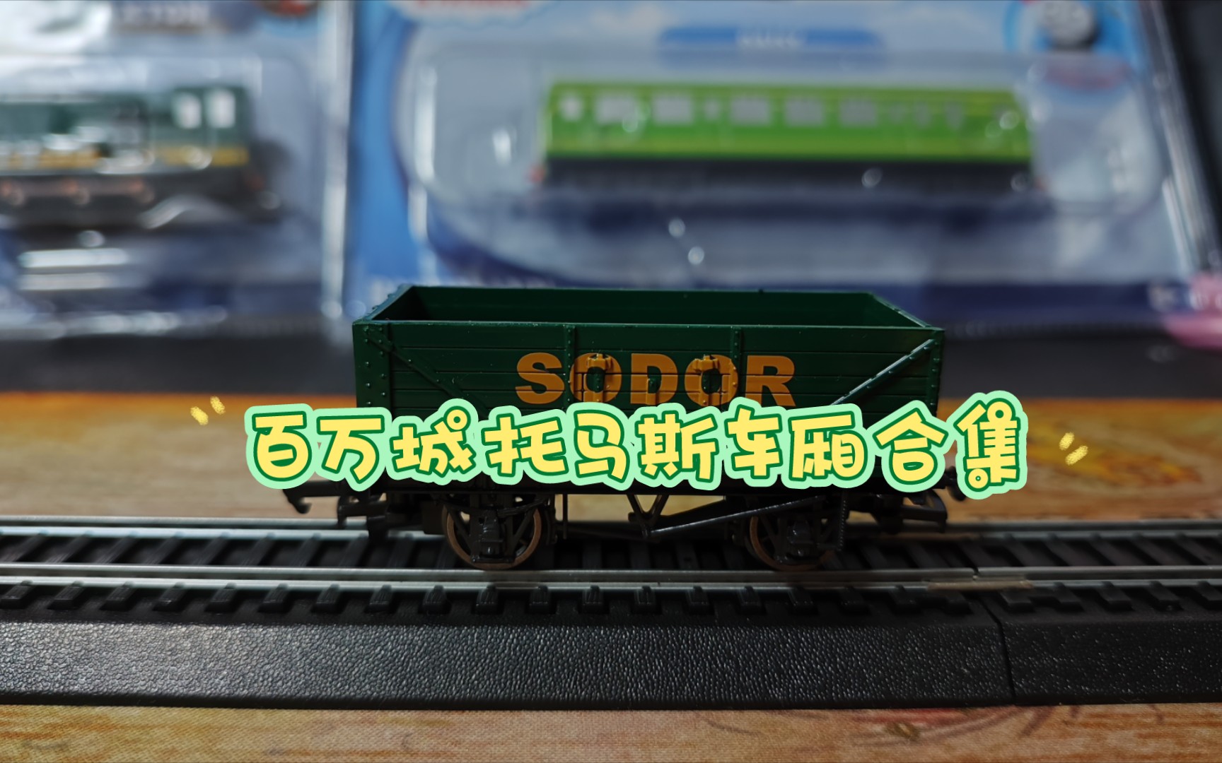 百万城托马斯车厢合集(仅展示个人手中的车厢)