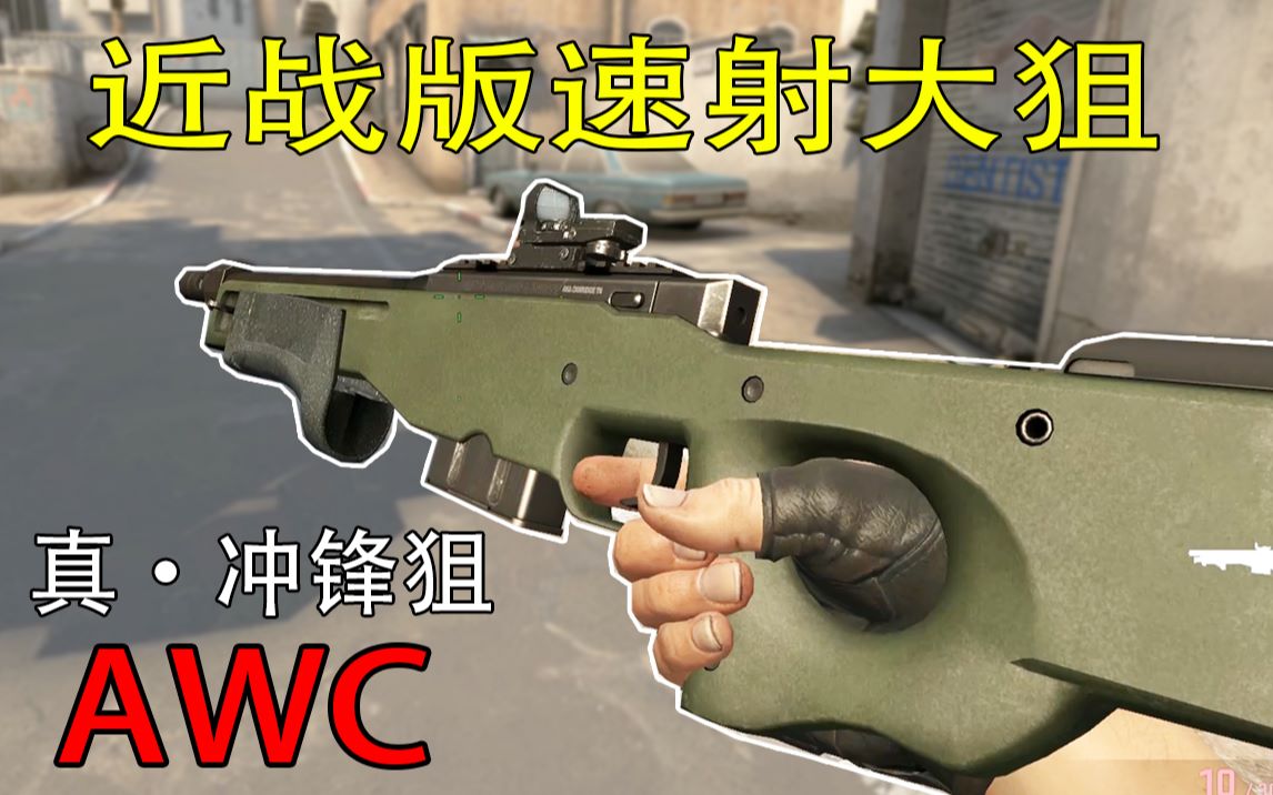 【CSGO】真·冲锋狙 AWC——近战版大狙