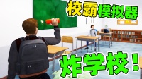 校霸模拟器02:开学第二天,我把学校炸了!