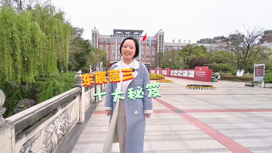 今天是高考倒计时68天 | 东辰高三班主任班级管理十大“秘笈”