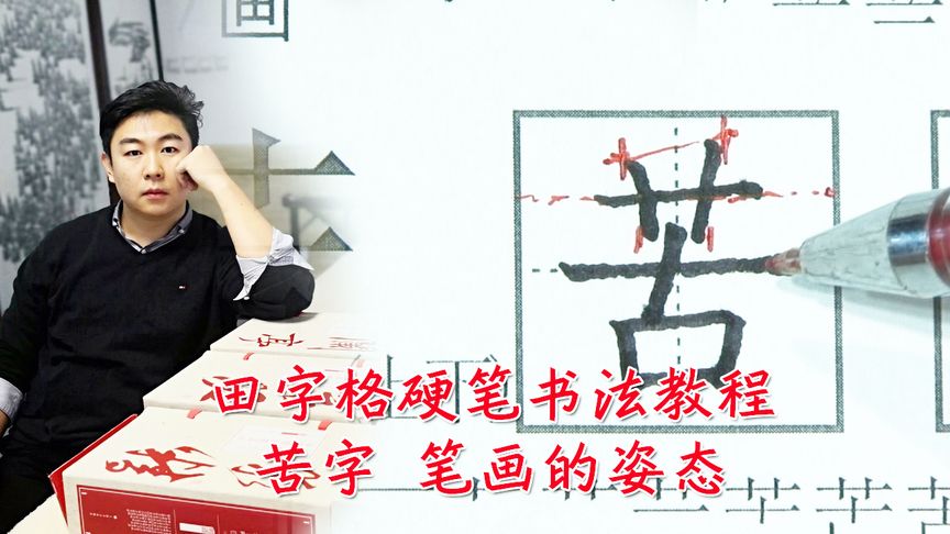 石家庄高老师硬笔书法田字格系统训练教程,苦字笔画的姿态