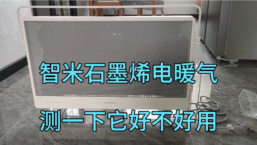 智米石墨烯电暖气机械版,小米生态链做的电暖气测一测它好不好用