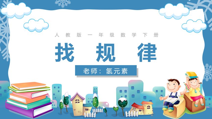 教师说课PPT人教版一年级数学下册找规律教学课件PPT模板