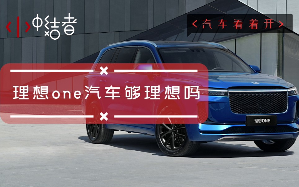  理想one汽车够理想吗