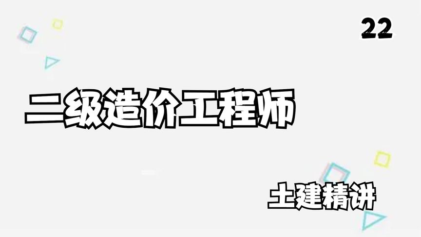 22.二级造价工程师-土建工程投标报价的编制【转载】