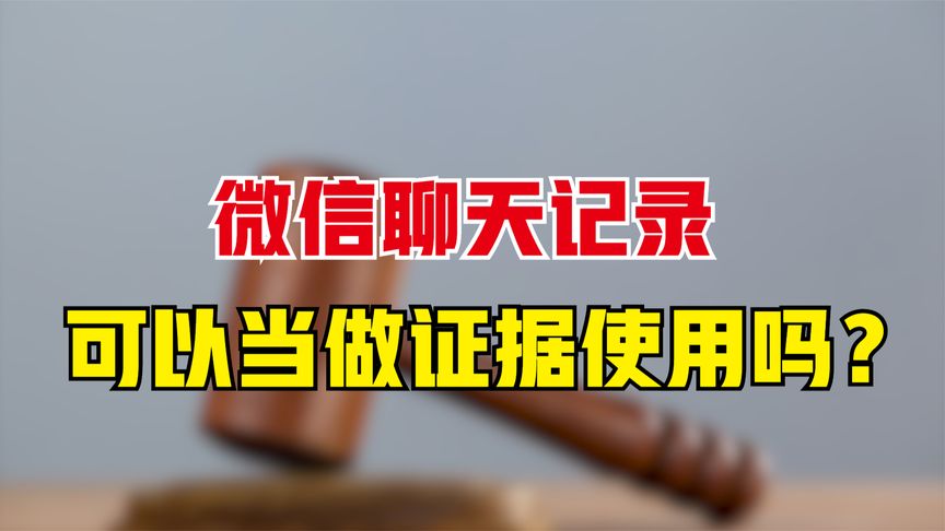 微信聊天记录,可以当做证据使用吗?