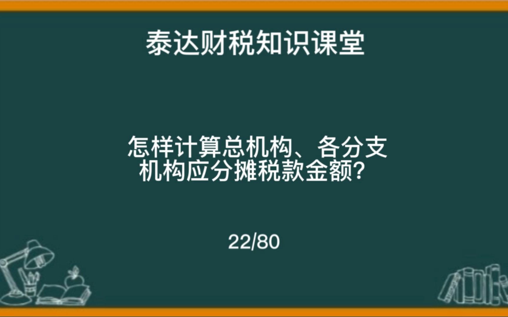 怎样计算总机构、各分支机构应分摊税款金额?