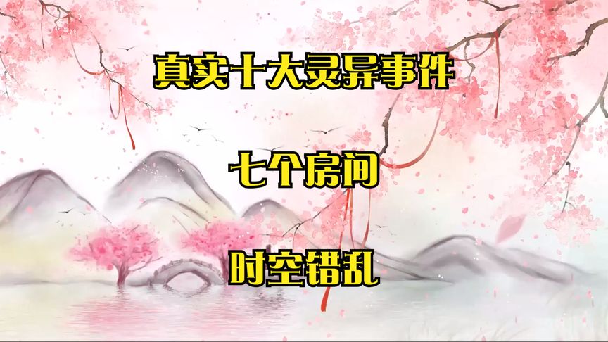 民间故事:真实十大灵异事件_七个房间_时空错乱