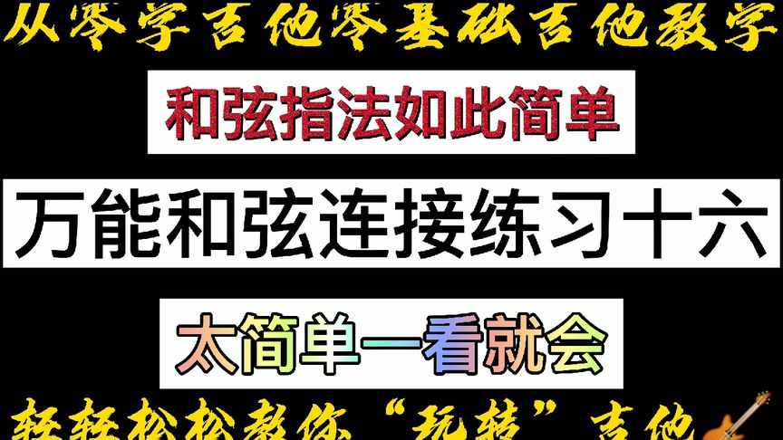 从零开始学吉他零基础吉他教学和弦指法训练,从简单入深。