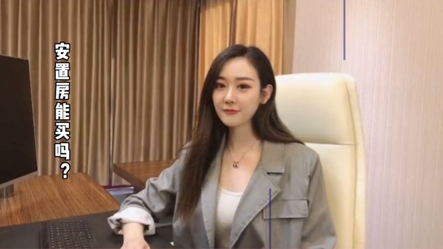 安置房,回迁房能买吗?