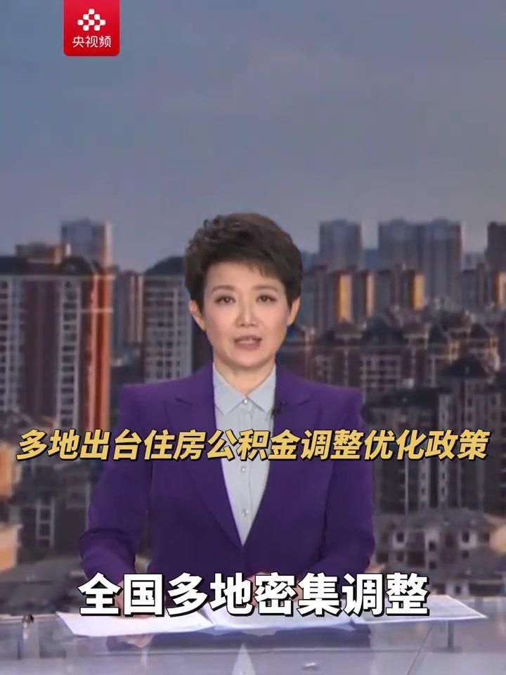 多地出台住房公积金调整优化政策