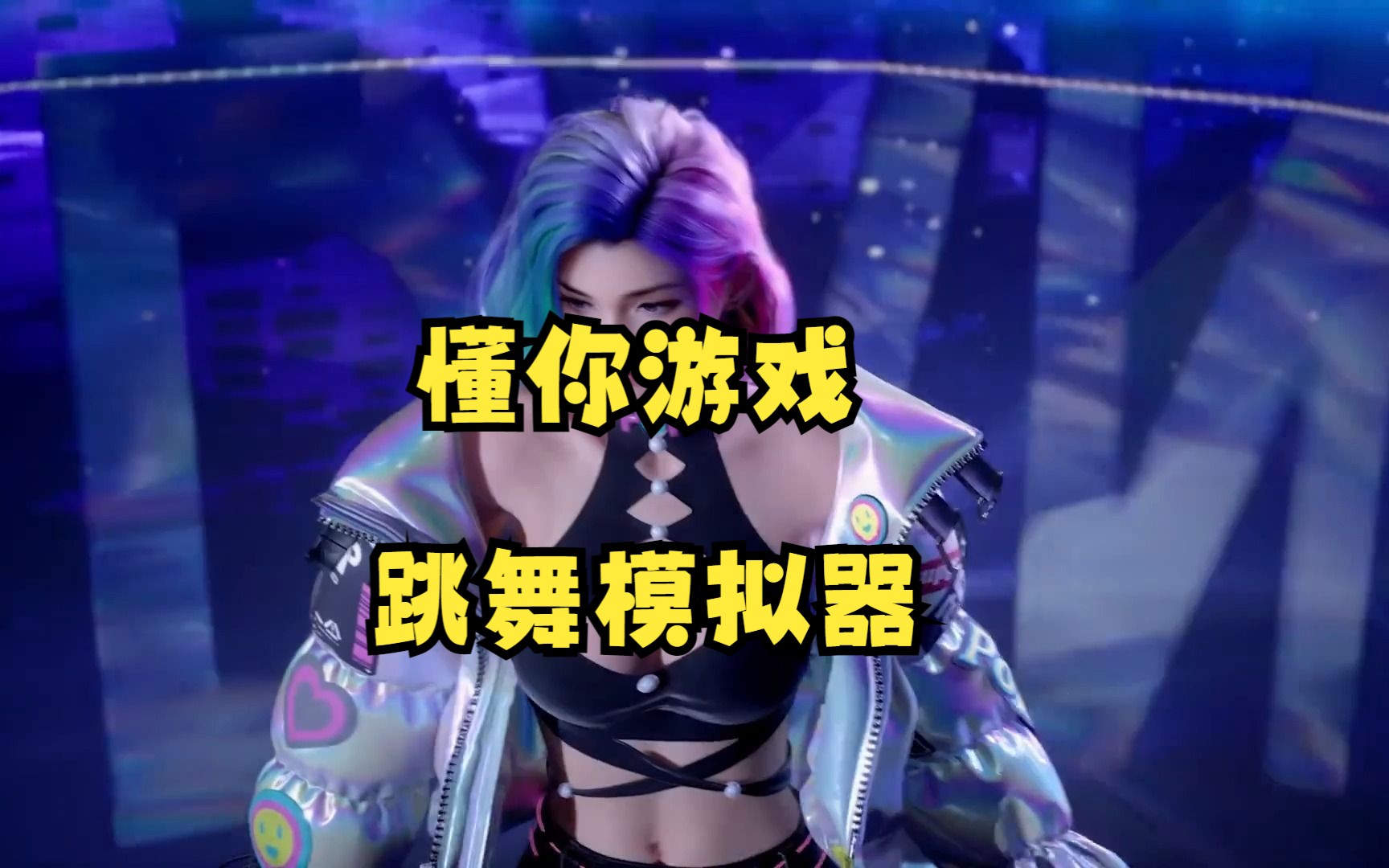 懂你游戏推荐:跳舞模拟器_单机游戏热门视频